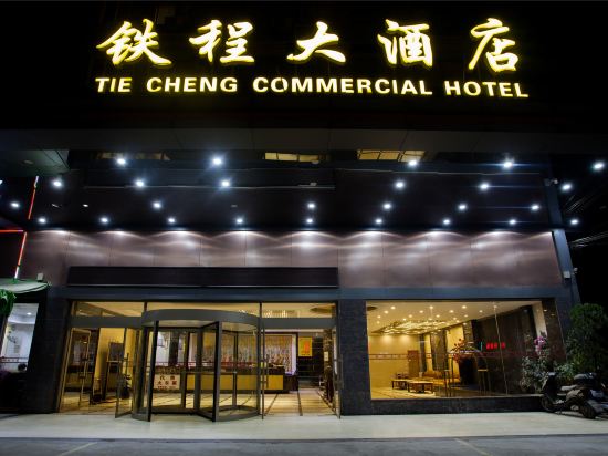Tie Cheng Commercial Hotel (Guangzhou South High-speed Railway Station) Guangzhou City - 2022 ...