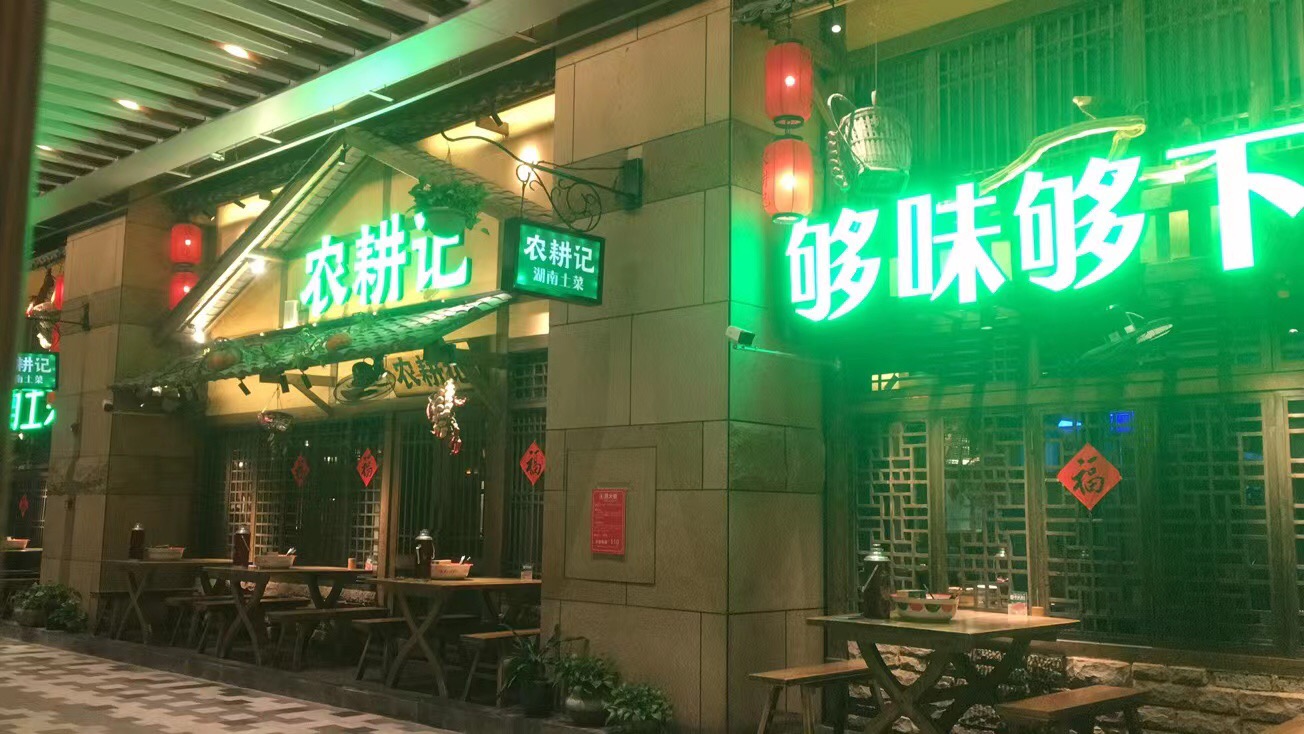 深圳农耕记·湖南土菜(南山欢乐海岸店)攻略,农耕记·湖南土菜(南山欢乐海岸店)特色菜推荐/菜单/人均消费/电话/地址/菜系/点评/营业时间【携程美食】