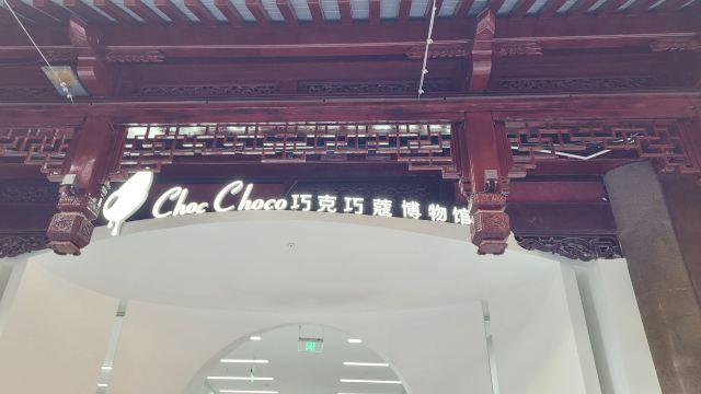 上海巧克巧蔻·巧克力博物馆(豫园店)游玩攻略简介,上海巧克巧蔻·巧克力博物馆(豫园店)门票/地址/图片/开放时间/照片/门票价格【携程攻略】