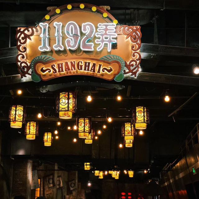 上海1192弄老上海风情街(世纪汇广场店)游玩攻略简介,上海1192弄老上海风情街(世纪汇广场店)门票/地址/图片/开放时间/照片/门票价格 ...