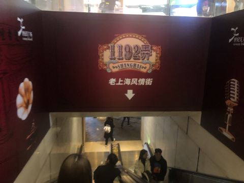 上海1192弄老上海风情街(世纪汇广场店)游玩攻略简介,上海1192弄老上海风情街(世纪汇广场店)门票/地址/图片/开放时间/照片/门票价格 ...