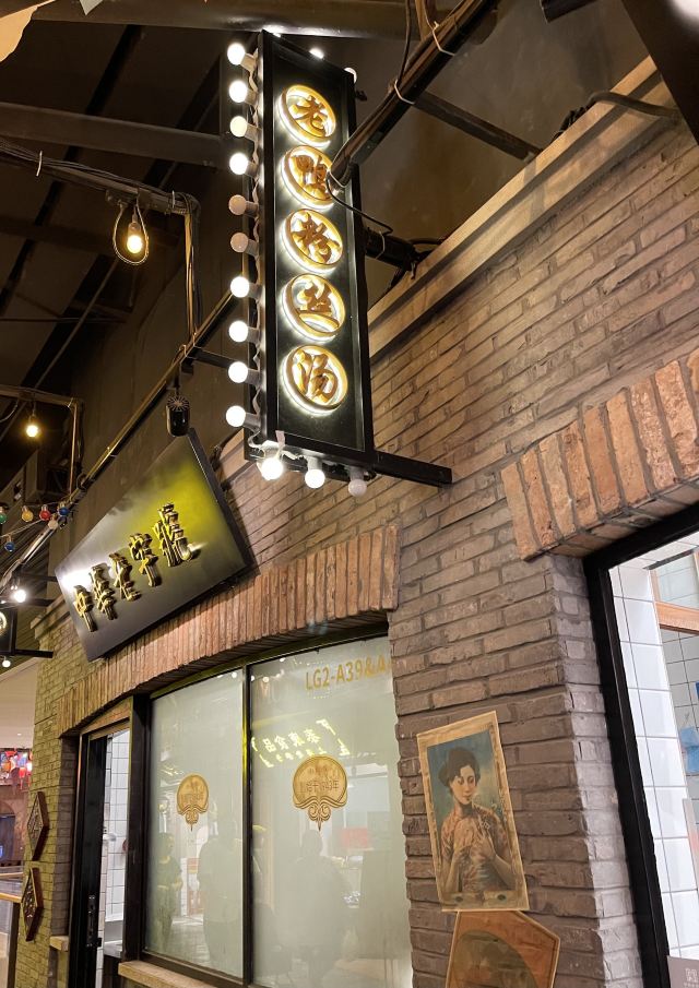 上海1192弄老上海风情街(世纪汇广场店)游玩攻略简介,上海1192弄老上海风情街(世纪汇广场店)门票/地址/图片/开放时间/照片/门票价格 ...