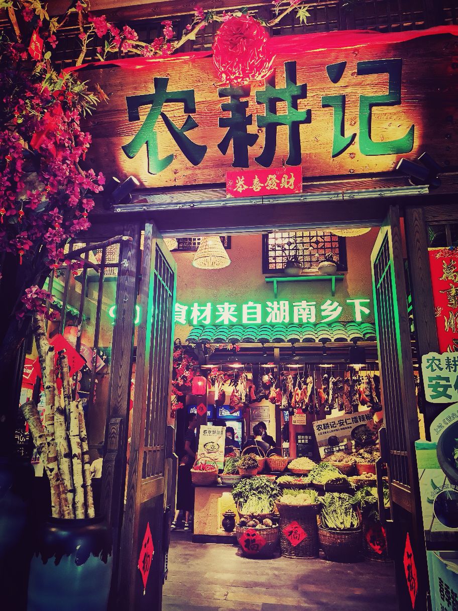 深圳农耕记·湖南土菜(领展中心城店)攻略,农耕记·湖南土菜(领展中心城店)特色菜推荐/菜单/人均消费/电话/地址/菜系/点评/营业时间【携程美食】