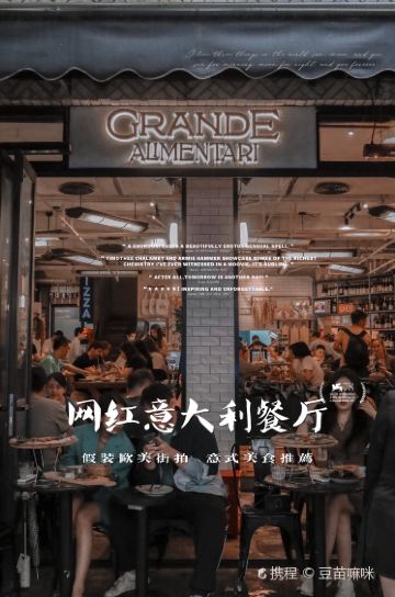 上海Alimentari Grande(东湖路店)好吃吗,Alimentari Grande(东湖路店)味道怎么样,环境/服务好不好_点评 ...