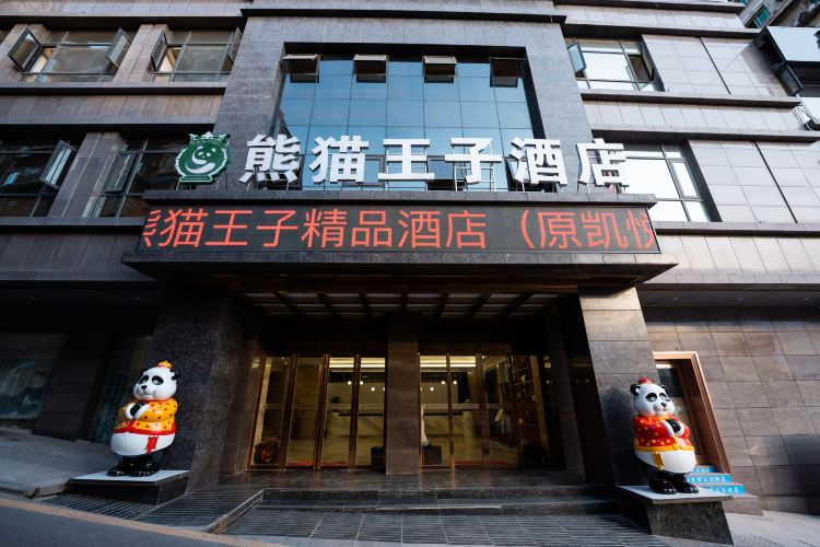 Panda Prince Hotel in Dazhu | 2025 Updated prices, deals - Klook United ...