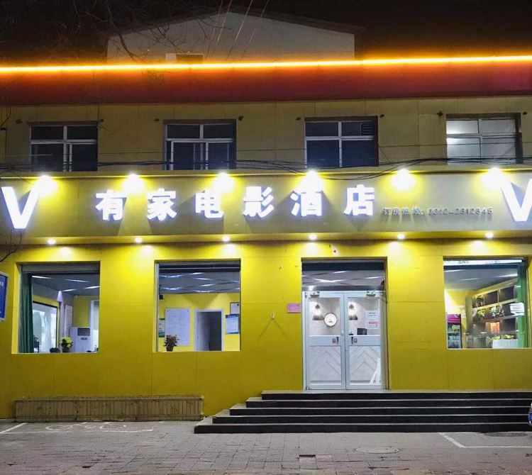 Have a Movie Hotel (Dingzhou No.2 Middle School Branch) in Baoding City ...