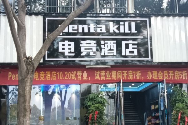 penta kill 电竞酒店预订价格,联系电话位置地址【携程酒店】