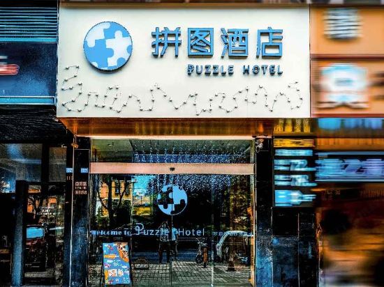 Puzzle Hotel (Guangzhou Fenghuang Xincun Metro Station) in Guangzhou ...