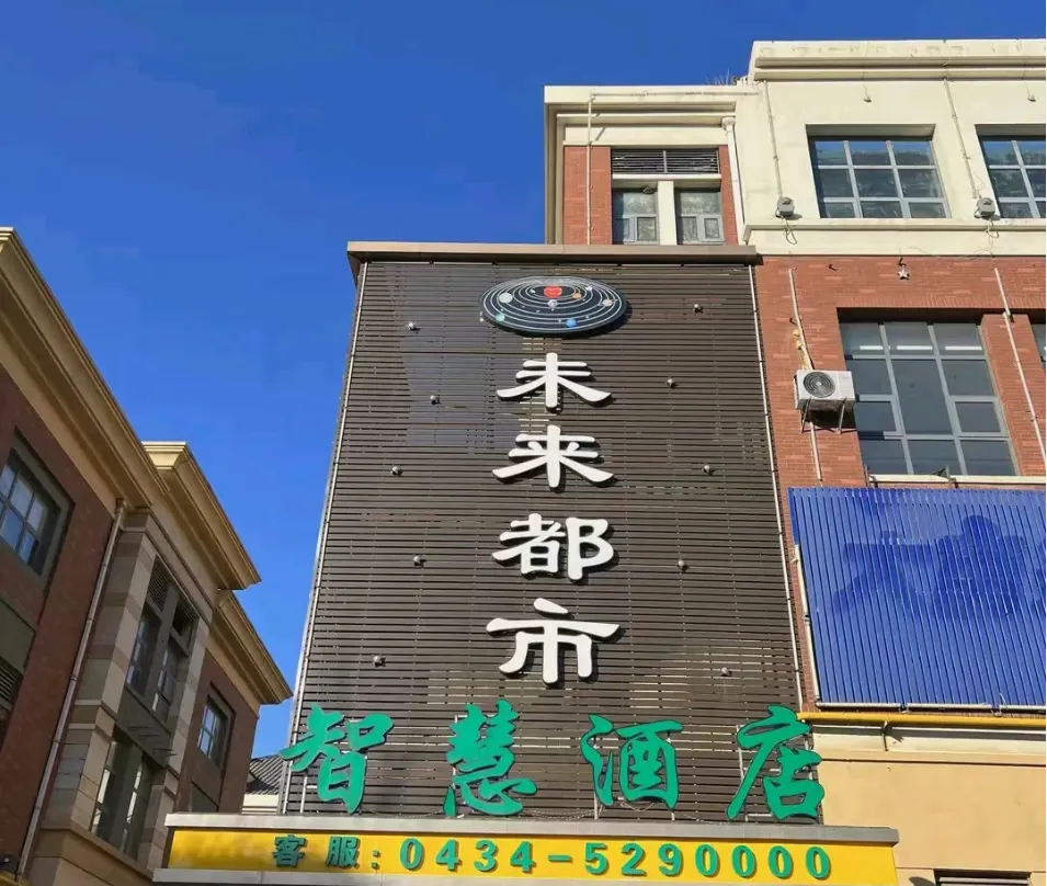 Future City Smart Hotel - 四平市