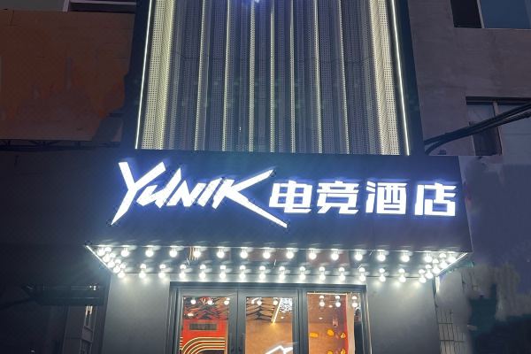 如家YUNIK电竞酒店(吉林世纪广场店)预订价格,联系电话位置地址【携程酒店】