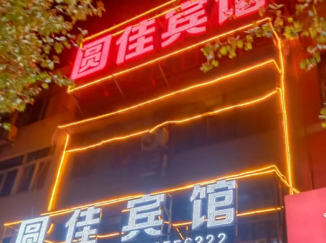 Yuanjia Hotel - Fuyang