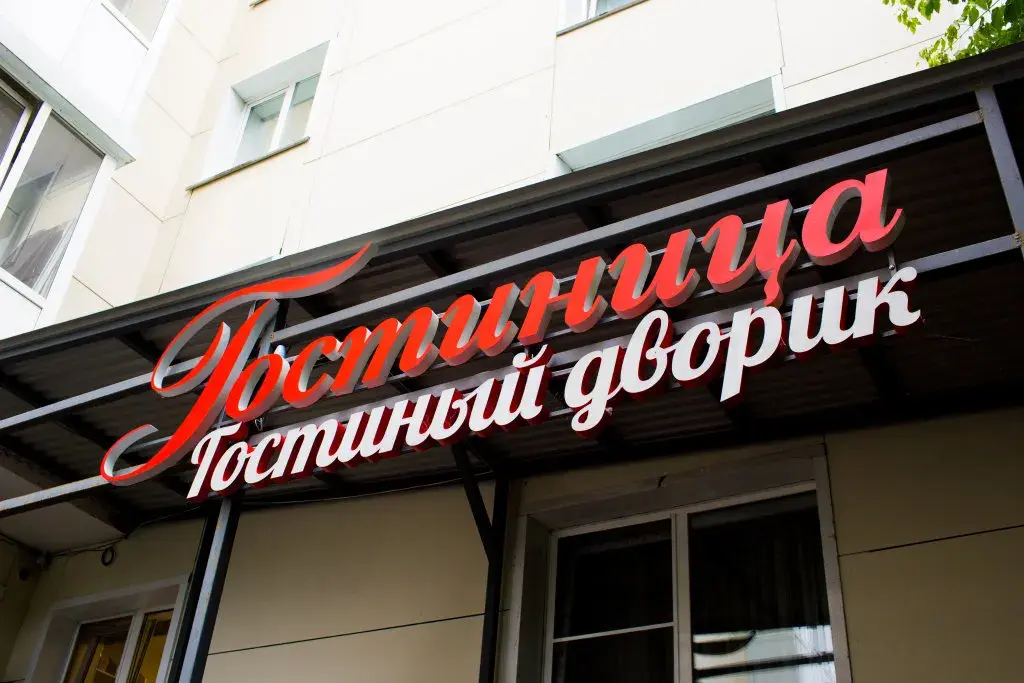 Gostiny Dvorik Mini-hotel - Иркутск