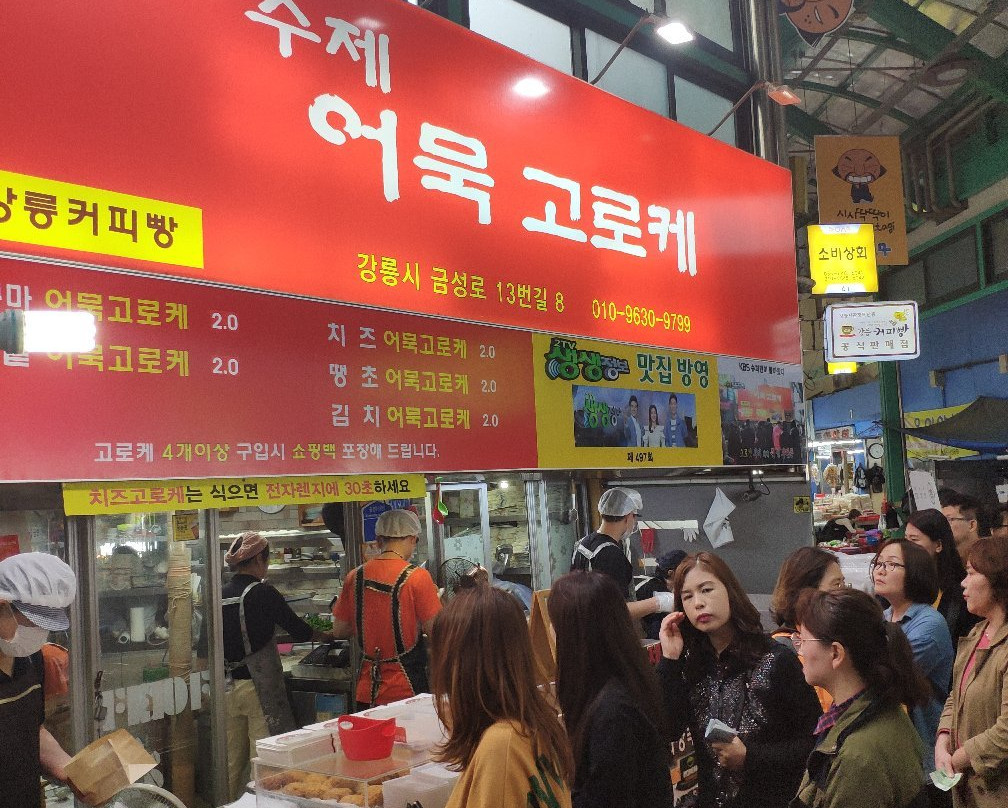 2023年12月Gangneung Jungang Market景点攻略-Gangneung Jungang Market门票预订|地址|图片 ...