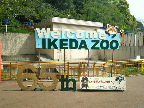 2024年10月Ikeda Zoo景点攻略-Ikeda Zoo门票预订|地址|图片-Ikeda Zoo景点点评-猫途鹰