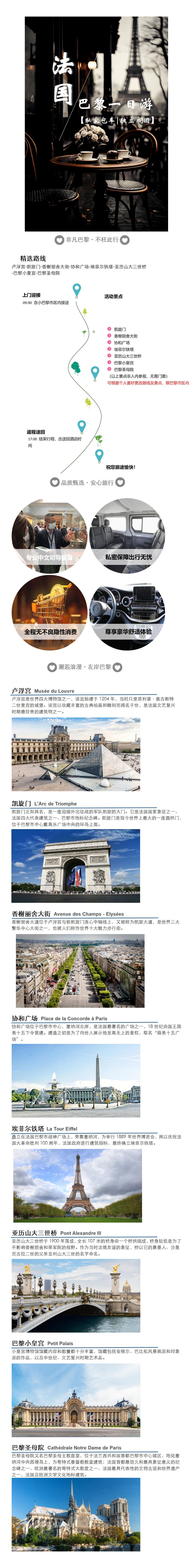 法国巴黎+凯旋门+香榭丽舍大街+埃菲尔铁塔+协和广场+巴黎圣母院一日游【景点任选/私家包车/经典路线】线路推荐【携程玩乐】