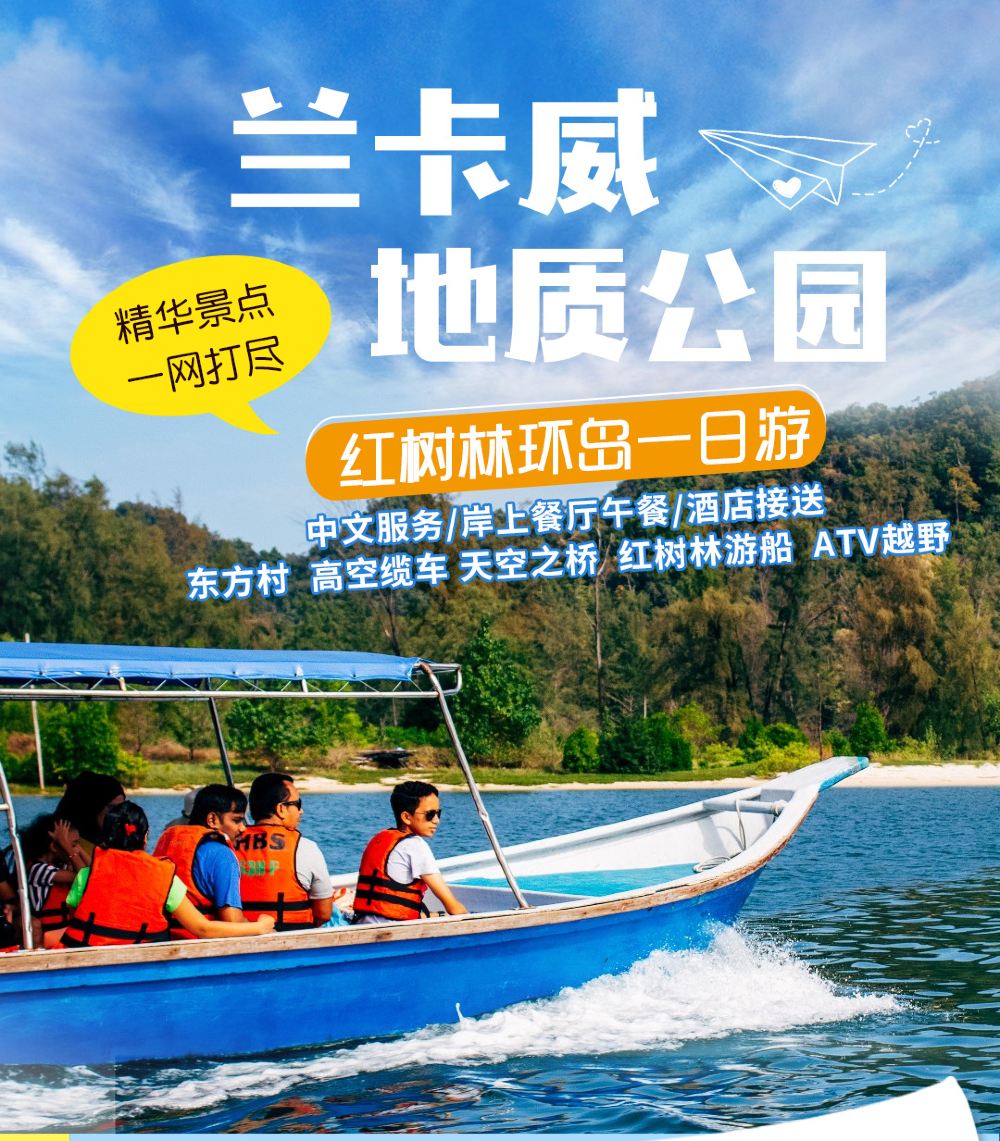 兰卡威地质公园 兰卡威天空之桥 巨鹰广场一日游【经典环岛丨红树林 天空之桥 Atv越野丨午餐丨中文司机】线路推荐【携程玩乐】