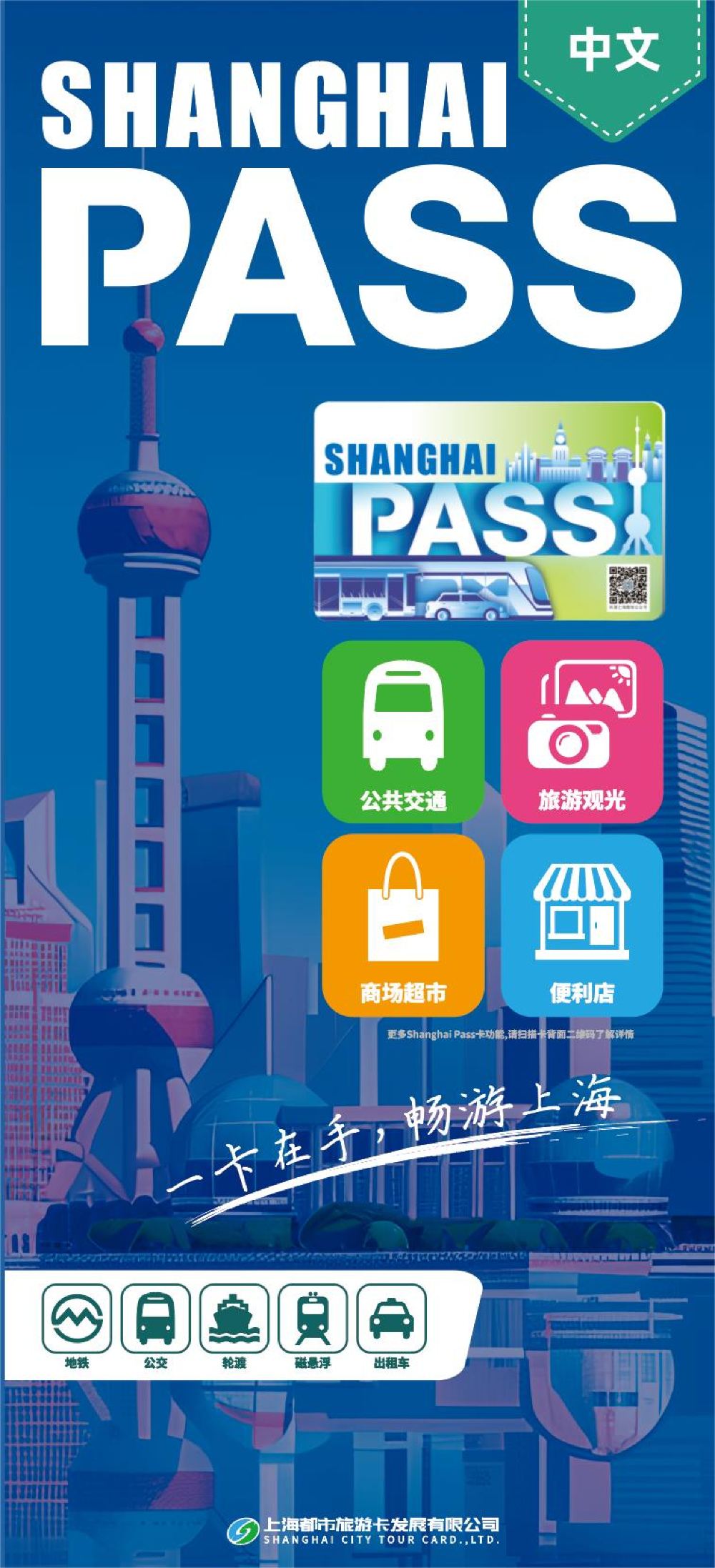 Shanghai Pass | 上海通行，地铁卡，公共交通工具卡，支付景点门票，商超便利购物线路推荐【携程玩乐】