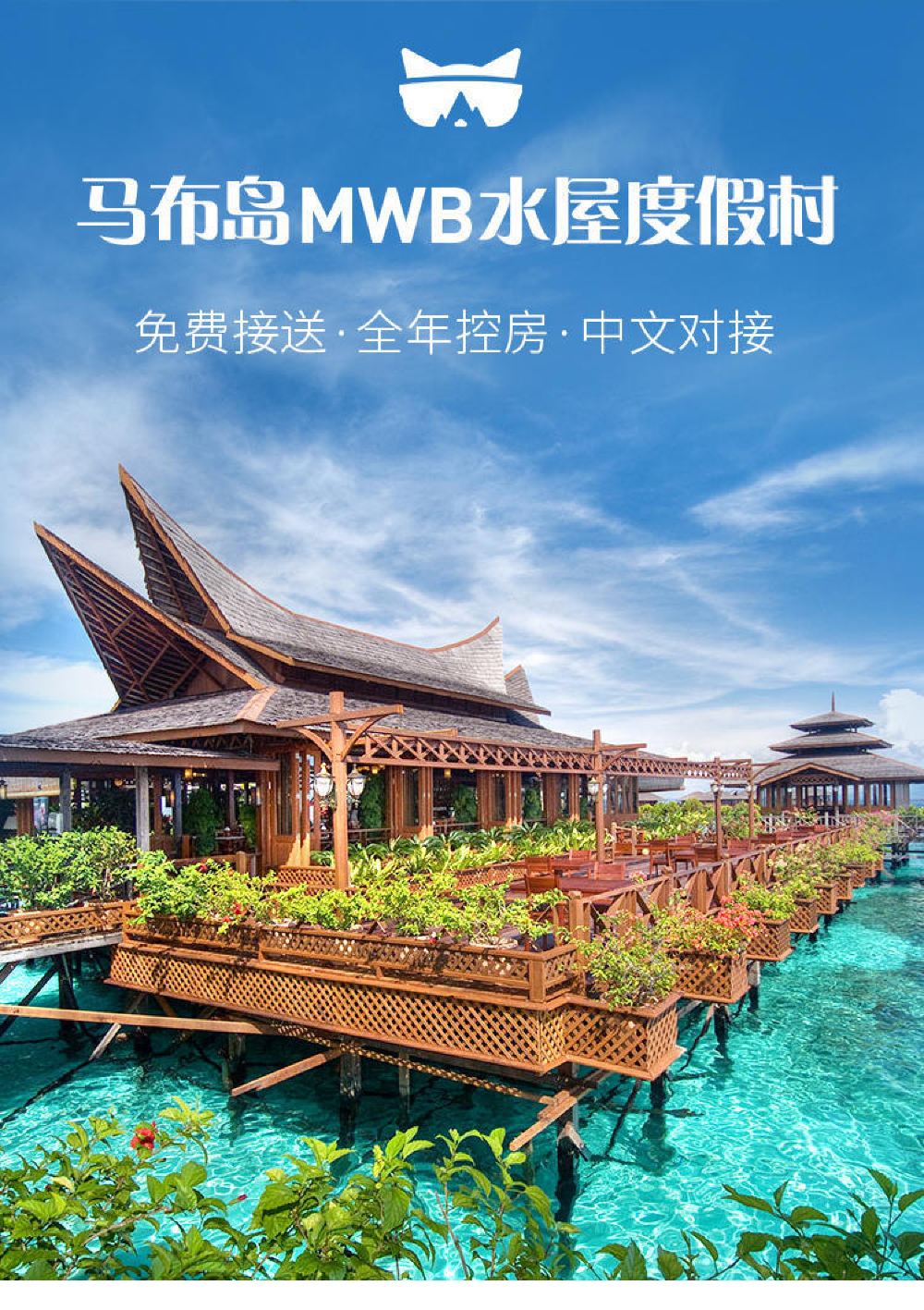 仙本那马布岛一日游【MWB水屋度假村丨360度海景丨全年控房丨中文对接丨可接送】线路推荐【携程玩乐】
