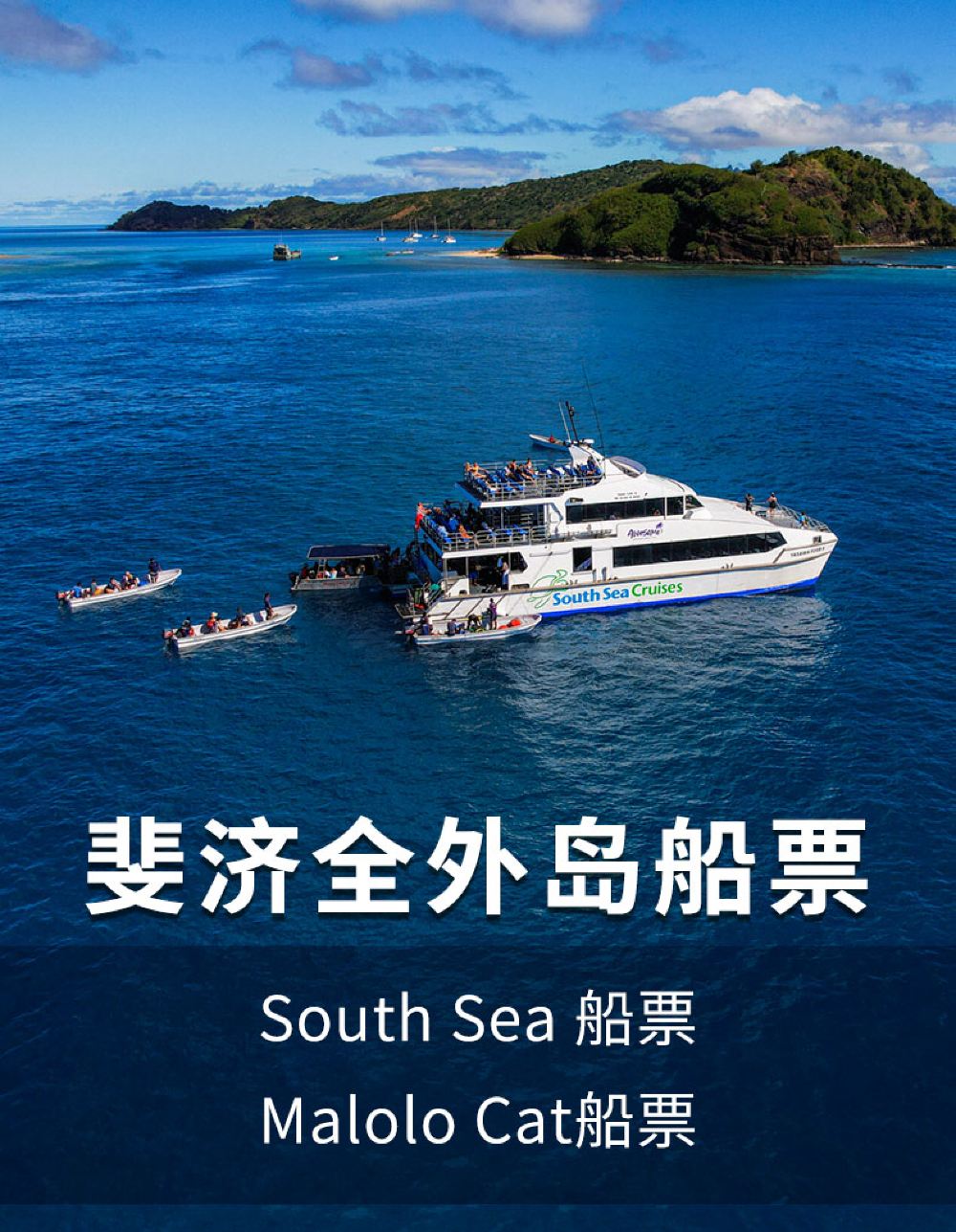 斐济船票全外岛南海游轮/MALOLO CAT/YASAWAS迪那桡DENARAU码头线路推荐【携程玩乐】
