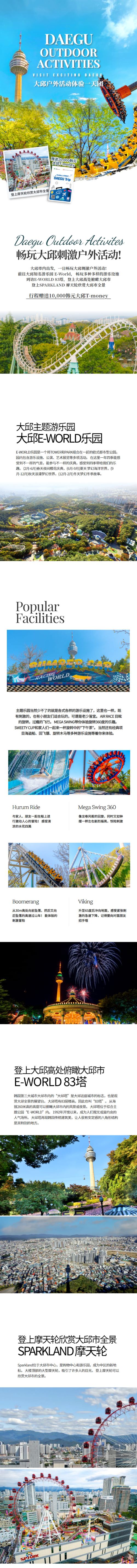 韩国E-WORLD乐园+大邱83塔一日游【大邱 E-WORLD乐园 83塔 SPARKLAND 一天团】线路推荐【携程玩乐】