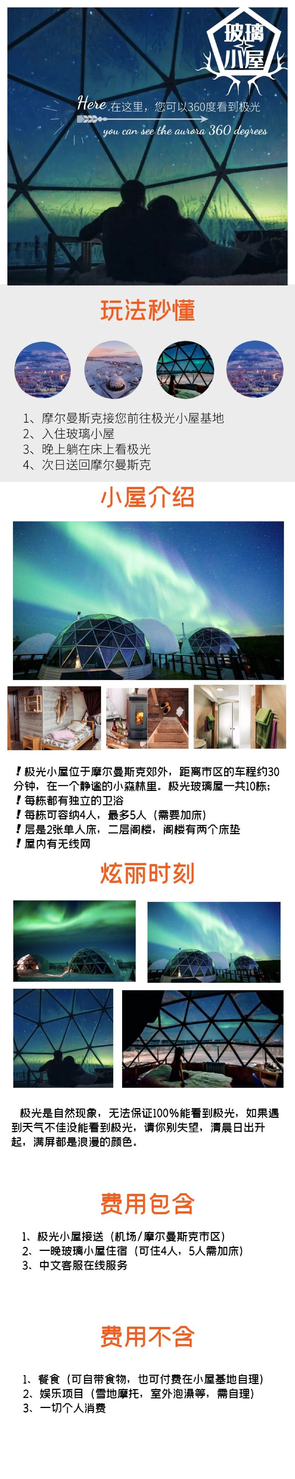 摩尔曼斯克·过夜露营【极光玻璃小屋｜市区上门接送｜中文客服｜360度躺着看极光】线路推荐【携程玩乐】