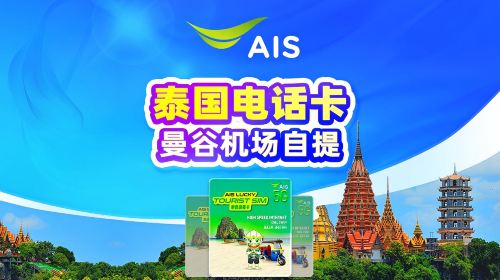 【泰国】5G|AIS|7天15GB高速|原生SIM卡|泰国机场领取线路推荐【携程玩乐】