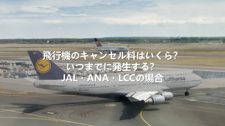 飛行機のキャンセル料はいくら？いつまでに発生する？JAL・ANA・LCCの場合| Trip.com