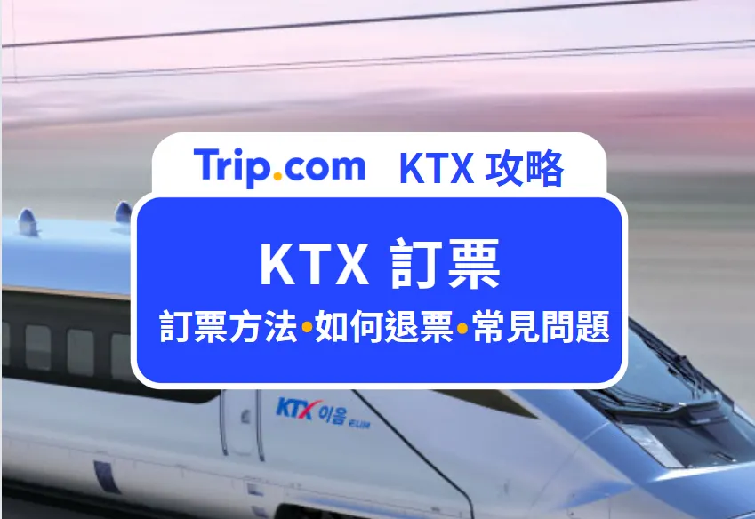 KTX 訂票 | 輕鬆搞定 KTX 訂票，更享 10% 超值優惠 | Trip.com