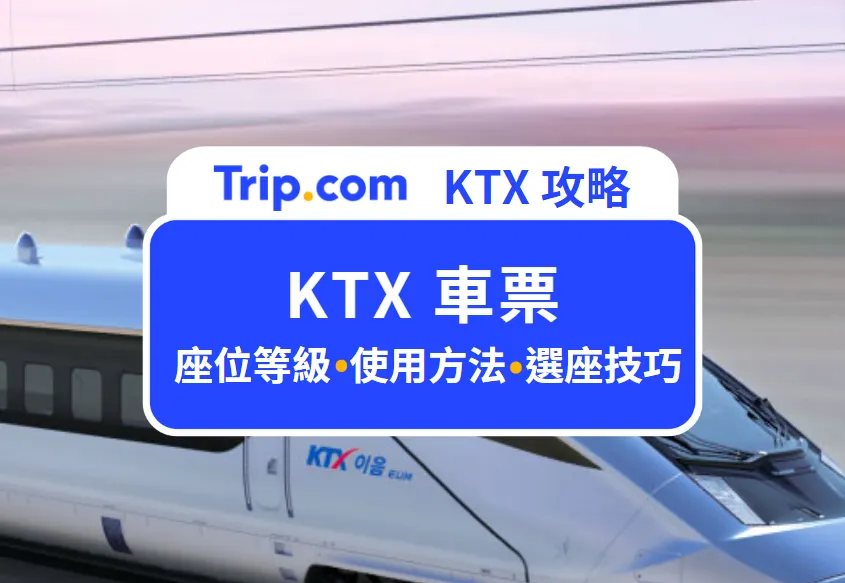 KTX 車票 | KTX 座位等級、乘車方法、優惠車票 | Trip.com