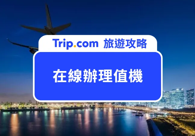 Trip.com 網上check-in | 如何網上、機場預辦登機 | Trip.com