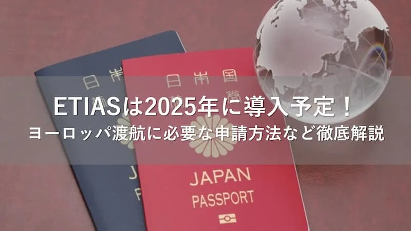 【最新】ETIASは2025年に導入予定！ヨーロッパ渡航に必要な申請方法など徹底解説 | Trip.com