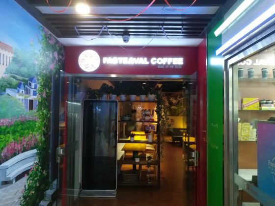 北京Fas‘tea’val Coffee(清华长庚店)好吃吗,Fas‘tea’val Coffee(清华长庚店)味道怎么样,环境/服务好不好 ...