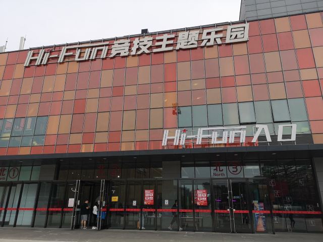 北京Hi-Fun竞技主题乐园(华熙LIVE·五棵松店)游玩攻略简介,北京Hi-Fun竞技主题乐园(华熙LIVE·五棵松店)门票/地址/图片 ...