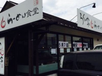 北九州Roku no Ie Ramen Shokudo攻略,Roku no Ie Ramen Shokudo特色菜推荐/菜单/人均消费/电话 ...