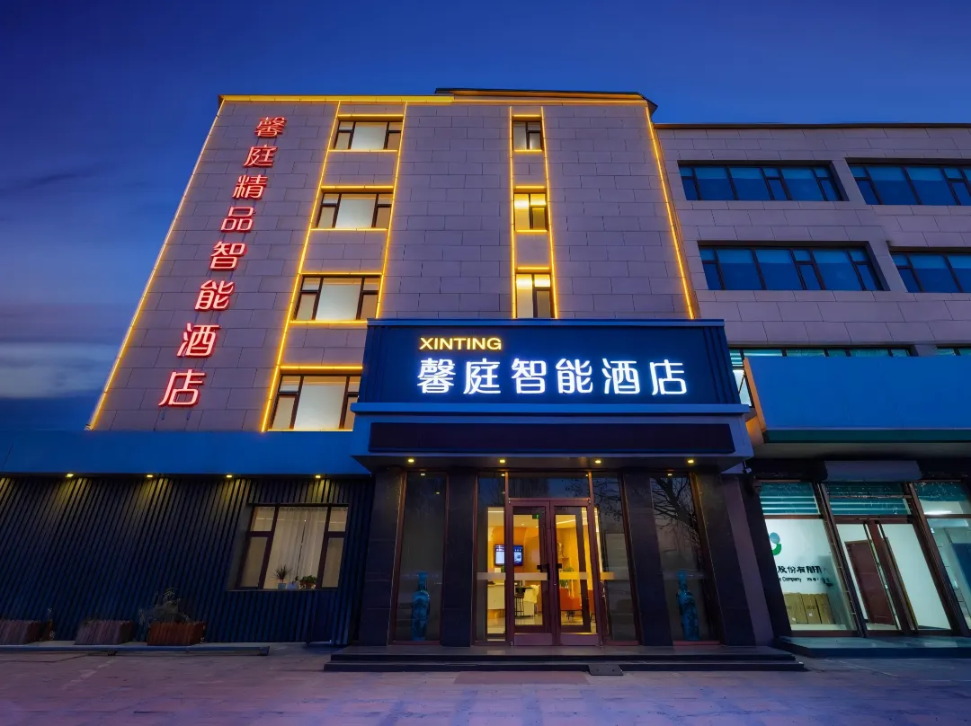 Xinting Smart Hotel - 保定市