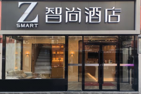 Zsmart智尚酒店(南京新街口总统府店)预订价格,联系电话位置地址【携程酒店】