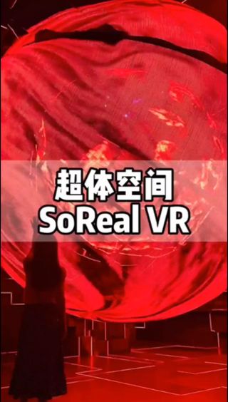 上海超体空间SoReal VR（迪士尼小镇店）游玩攻略-超体空间SoReal VR（迪士尼小镇店）门票多少钱/价格表-团购票价预定优惠-景点地址在哪里/图片介绍/参观预约/旅游游览顺序攻略及 ...