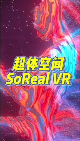 上海超体空间SoReal VR（迪士尼小镇店）游玩攻略-超体空间SoReal VR（迪士尼小镇店）门票多少钱/价格表-团购票价预定优惠-景点地址在哪里/图片介绍/参观预约/旅游游览顺序攻略及 ...