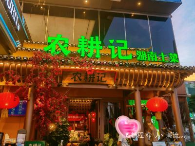 深圳农耕记·湖南土菜(halo广场店)攻略,农耕记·湖南土菜(halo广场店)特色菜推荐/菜单/人均消费/电话/地址/菜系/点评/营业时间【携程美食】