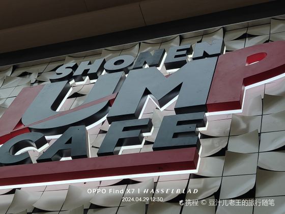 上海SHONEN JUMP CAFE(无限极荟店)攻略,SHONEN JUMP CAFE(无限极荟店)特色菜推荐/菜单/人均消费/电话/地址 ...