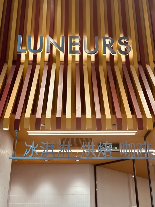 上海LUNEURS月乐诗 冰淇淋咖啡(北外滩来福士广场店)攻略,LUNEURS月乐诗 冰淇淋咖啡(北外滩来福士广场店)特色菜推荐/菜单/人均消费/电话/地址/菜系/点评/营业时间【携程美食】