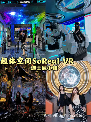 上海超体空间SoReal VR（迪士尼小镇店）游玩攻略-超体空间SoReal VR（迪士尼小镇店）门票多少钱/价格表-团购票价预定优惠-景点地址在哪里/图片介绍/参观预约/旅游游览顺序攻略及 ...