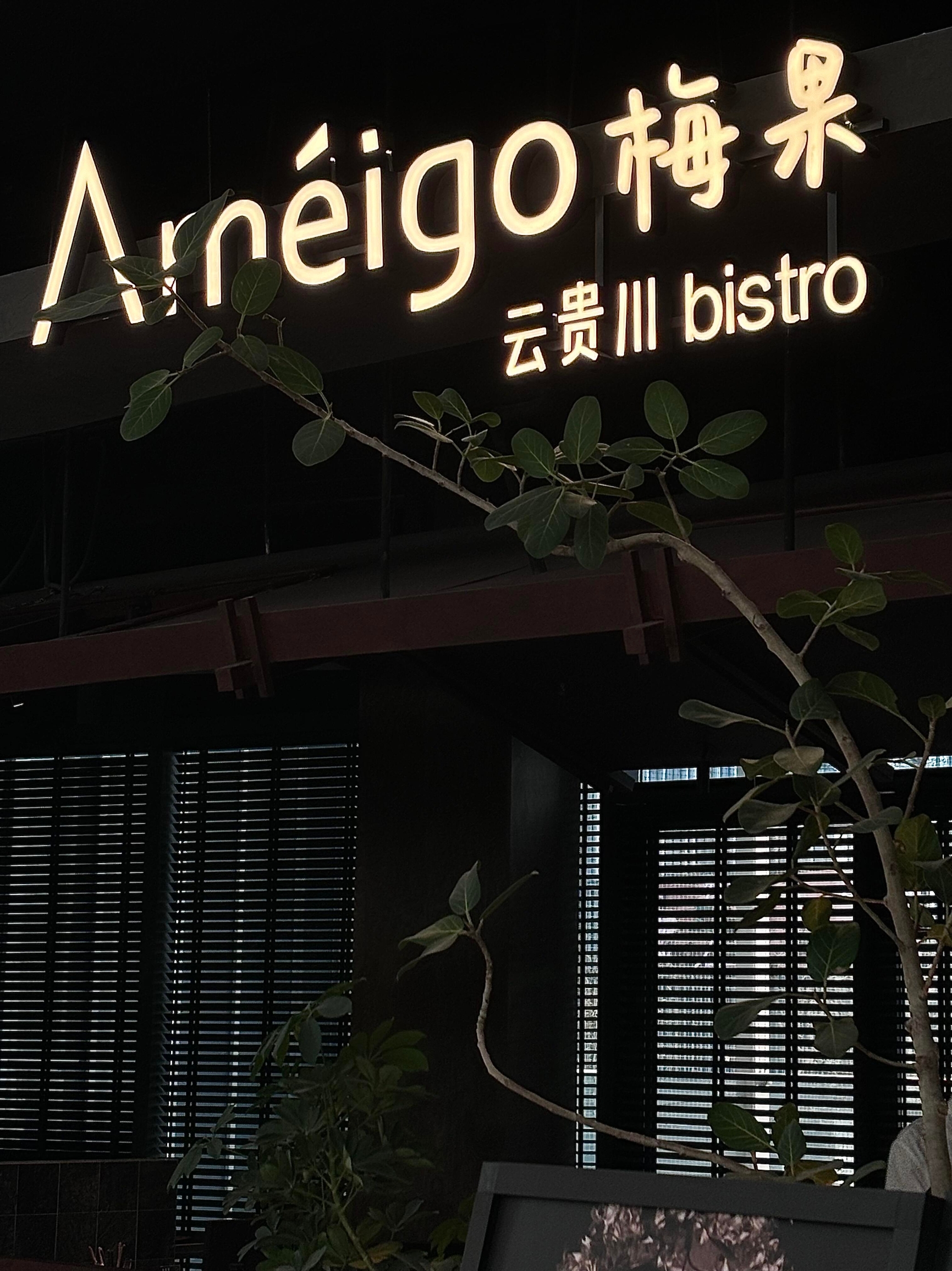 南京Ameigo梅果·云贵川bistro(艾尚天地店)攻略,Ameigo梅果·云贵川bistro(艾尚天地店)特色菜推荐/菜单/人均消费/电话 ...
