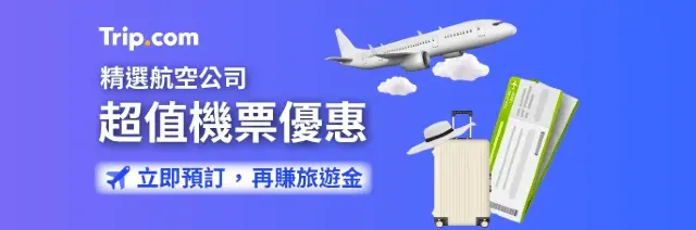 【Trip.com 優惠代碼】新用戶8%優惠碼、預訂飯店機票最低9折優惠！信用卡推薦、賺 Trip Coins