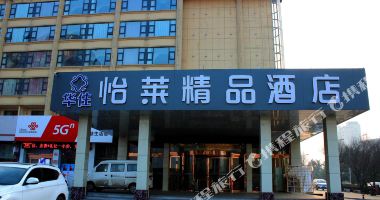 怡莱精品酒店(长治解放西街店)多少钱-酒店在哪里-酒店图片-酒店评价-+86-355-6060606