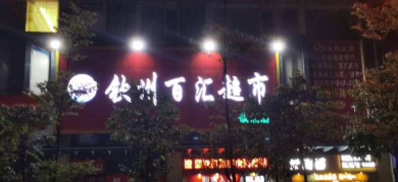 Pinshang Hotel in Qinzhou City | 2024 Updated prices, deals - Klook ...