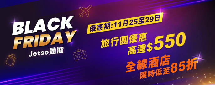 BLACK FRIDAY｜永安旅遊 Jetso勁減