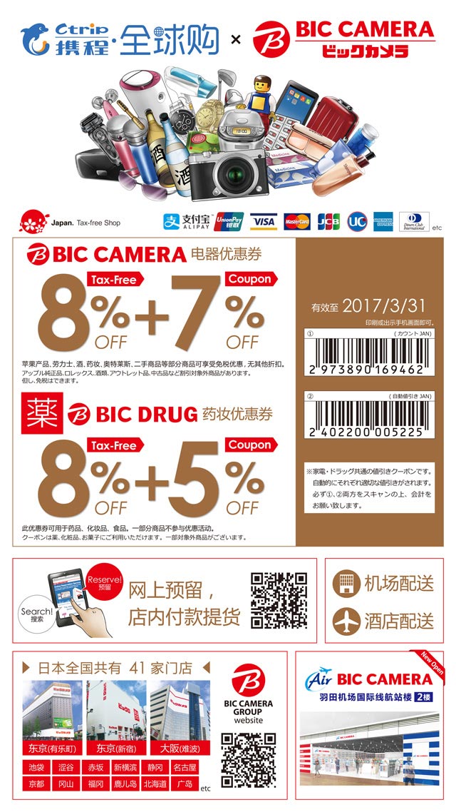 Biccamera必酷电器店携程自由行客人专享优惠券-携程旅游
