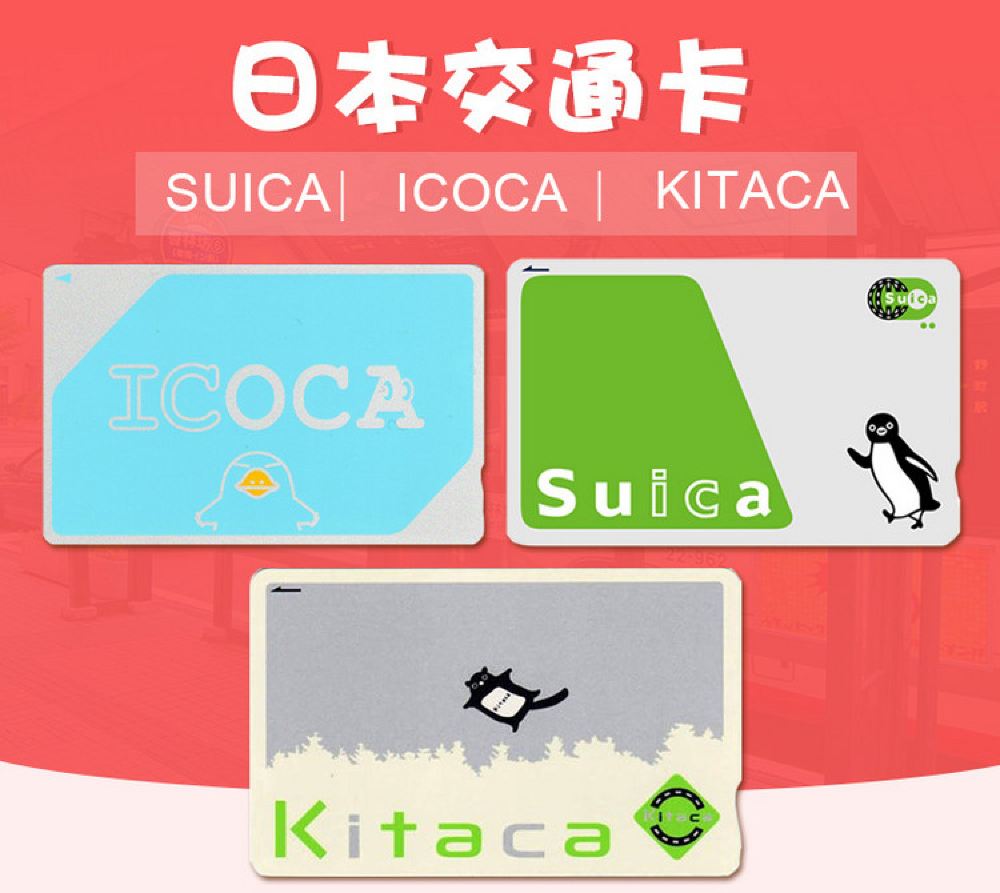 日本东京西瓜卡Suica/关西ICOCA/北海道kitaca/九州SUGOCA交通购物充值卡【日本柜台取票】线路推荐【携程玩乐】