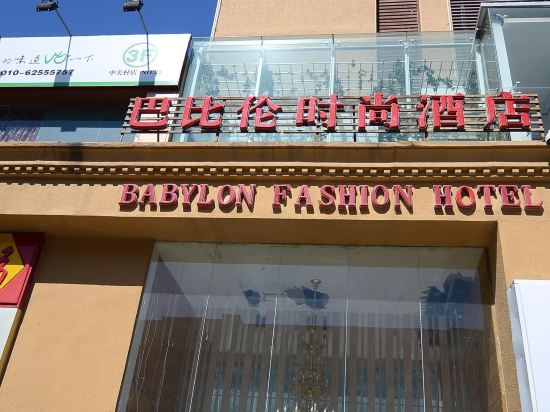 Babylon Fashion Hotel Beijing - 2022 hotel deals - Klook United States